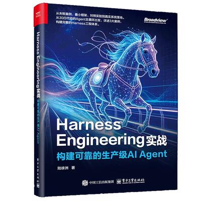 Harness Engineering实战 构建可靠的生产级AI Agent 陆徐洲 电子工业出版社9787121532245