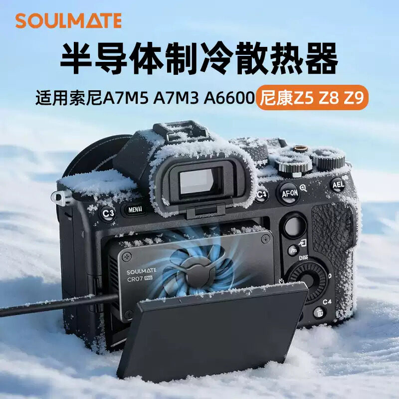 数魅CR07Pro CR03Pro下翻屏散热器适用A7M5 A7M3 A6600 A7R4 Z5Z8