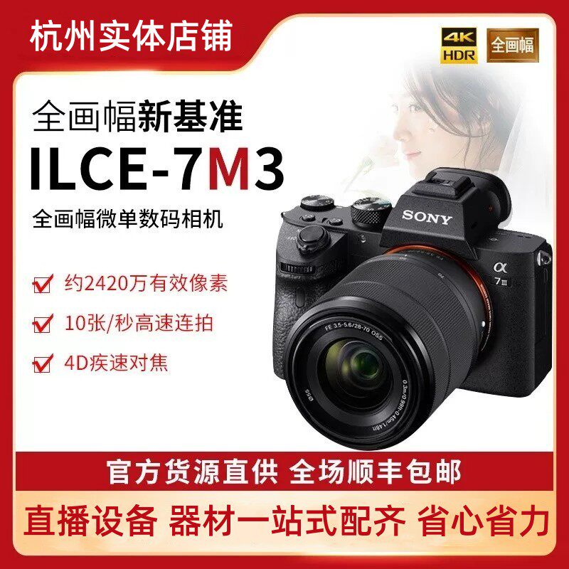 Sony索尼ILCE-7M3 A7M3 短视频抖音直播全画幅微单反数码相机A7M4