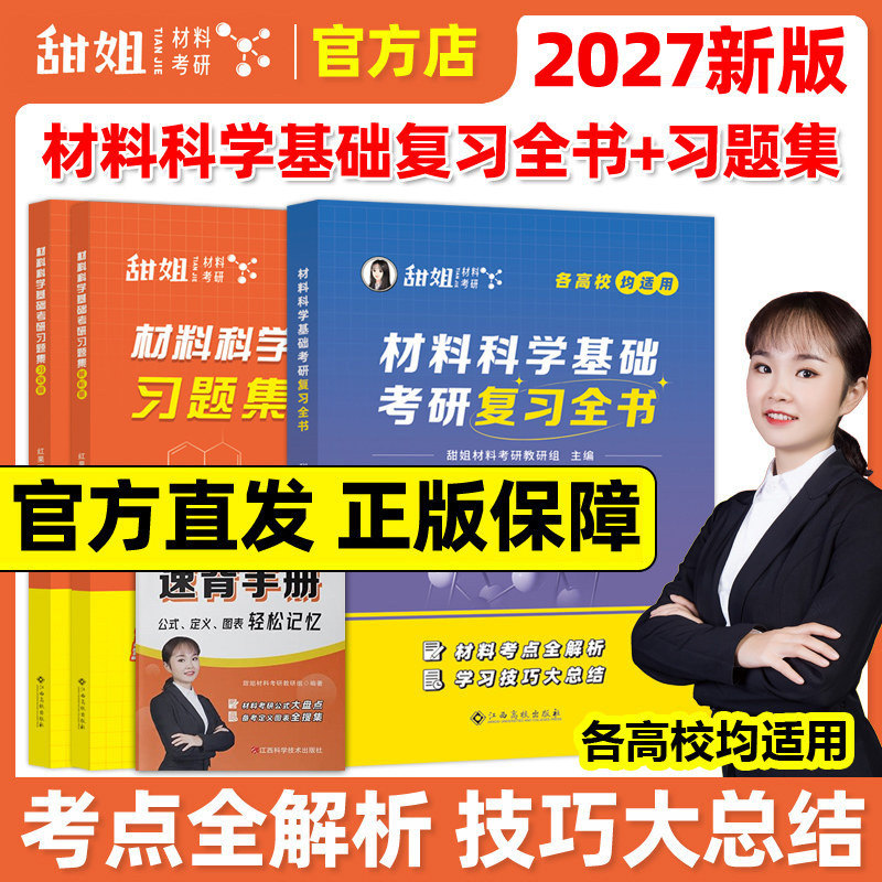【官方旗舰】甜姐材料2027材料考研27材料科学基础考研复习全书 考研习题集练习题模拟题27红果研教育材料科学复习全书教材2026
