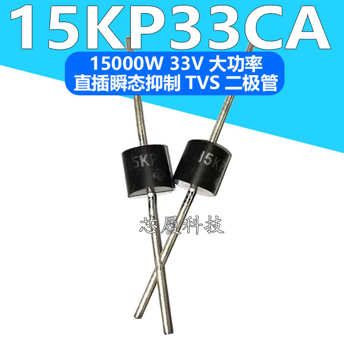 15KP33CA 15000W 33V单向 R-6 大功率TVS瞬态抑制二极管 全新进口_虎窝淘