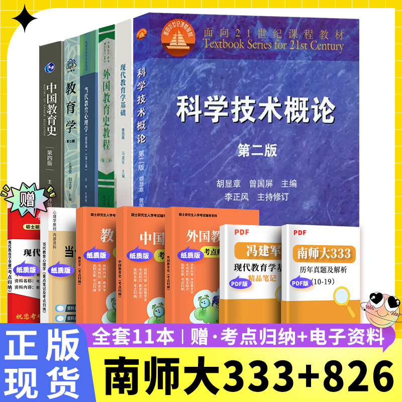 南师大333教育学综合826科学技术教材教育学王道俊中国教育史孙培青科学技术概论胡显章等6本教材南京师范333826套装_虎窝淘