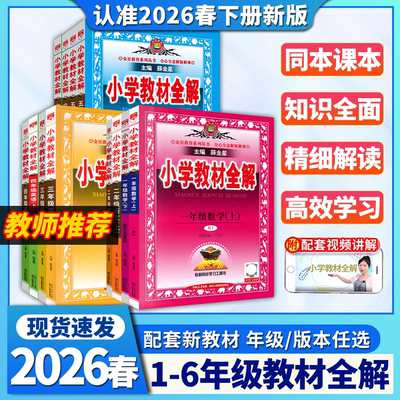 26春新版薛金星小学教材全解