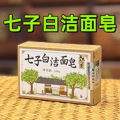 医者正心七子白洁面皂洗脸