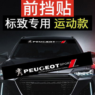 标致207 206 307 408 308 508 3008反光贴 后档贴 前挡风玻璃贴纸