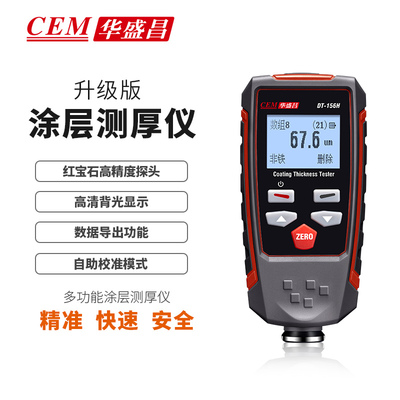 CEM华盛昌DT-156H汽车油漆厚度检测仪膜厚仪涂层测厚仪镀锌层测厚