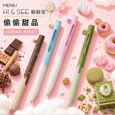 MENIU米扭中性笔偷偷甜品躲躲笔