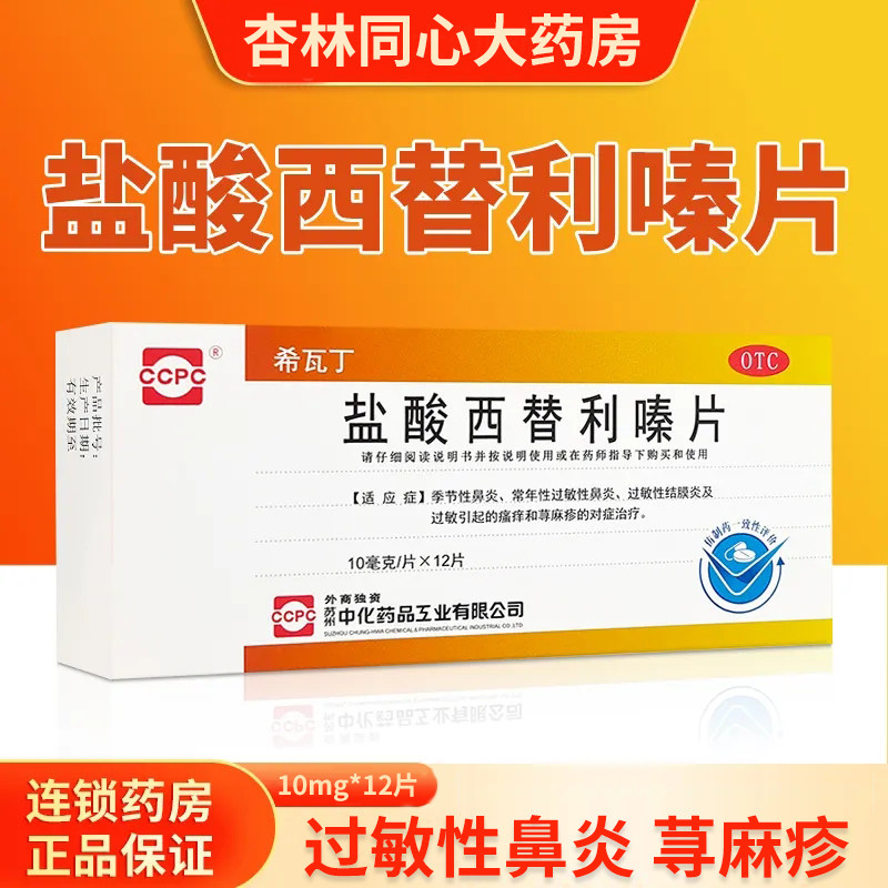 ccpc希瓦丁盐酸西替利嗪片12片过敏性鼻炎结膜炎荨麻疹皮肤痒LY