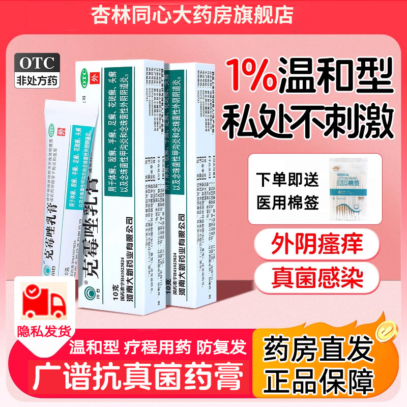 克霉唑乳膏阴道炎妇科用药外阴瘙痒药膏私处止痒抑菌消炎挫栓FC