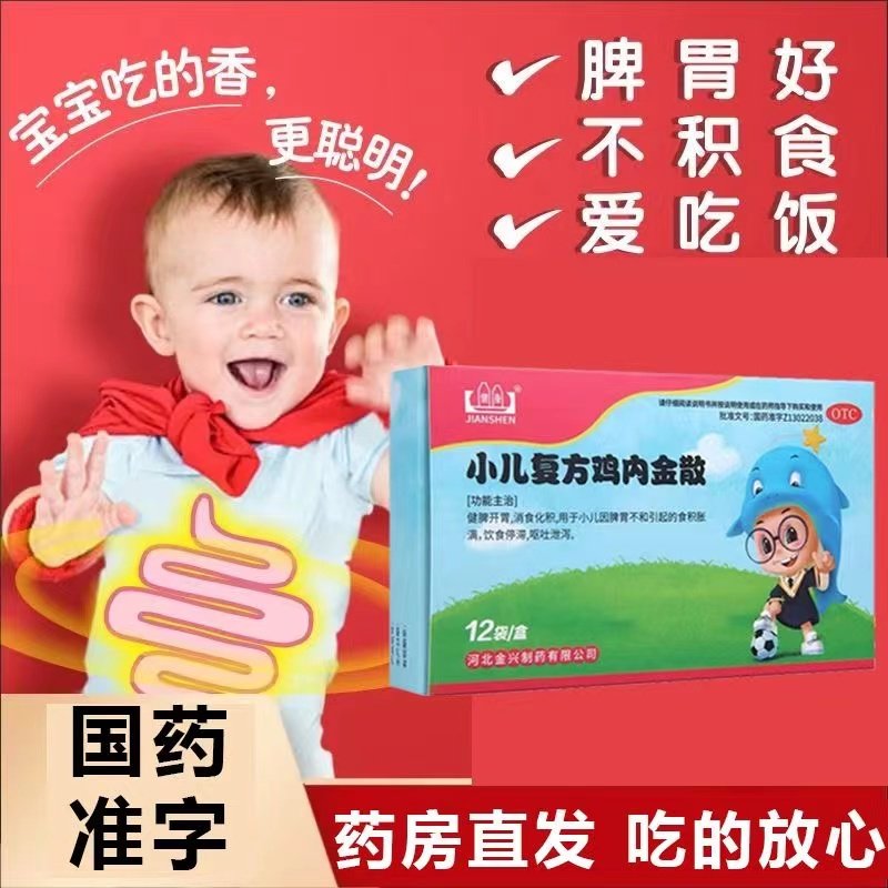 健身小儿复方鸡内金散12袋脾胃不和健脾开胃消食化积胀呕吐泄泻FC