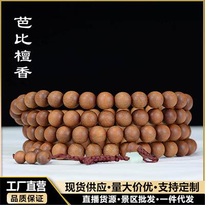 印尼芭比檀香108颗佛珠念珠柚木老山檀木手链手串沉水文玩厂家