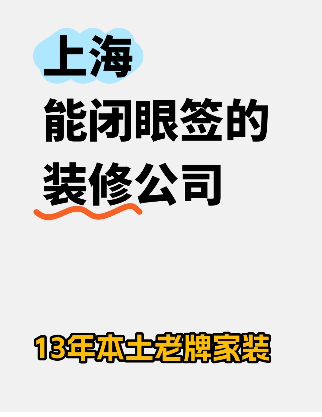 上海装修施工队新房装修旧房翻新房屋装修改造水电暖通全包施工队