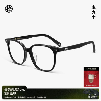 木九十轻薄板材方圆大框素颜眼镜