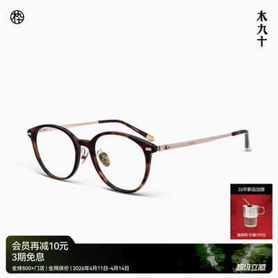 【26新品】木九十眼镜圆形玳瑁色板材镜框金属镜腿镜架MJ12FN3005