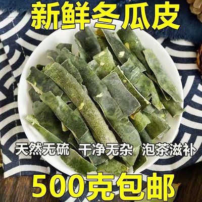 精品冬瓜皮 无硫冬瓜皮片冬瓜干冬瓜皮500克包邮真货好货