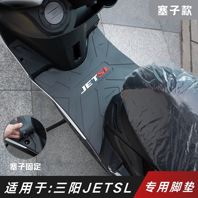 适用于三阳JETSL150脚垫