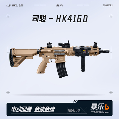 司骏HK416D金齿三代模型玩具