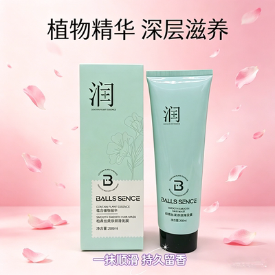 BALLS SENCE柏森丝柔净顺滑发膜200ml柔顺改善打结毛躁头发
