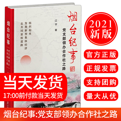 正版包邮 2021新书 烟台纪事 党支部领办合作社之路 江宇著 人民日报出版社9787511569325
