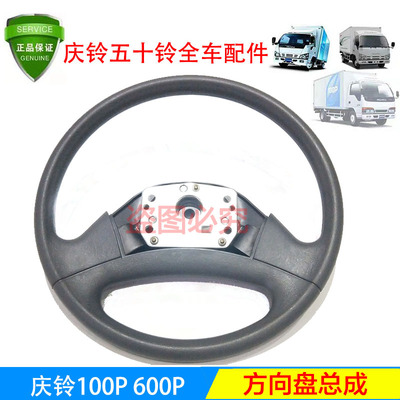 专柜 五十铃 方向盘 4JB1 4KH1 庆铃 100P 600P 700P 4HK1 原厂