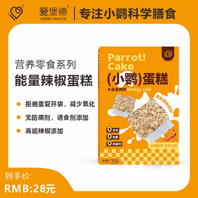 IBD爱堡德鹦鹉鸟零食水果辣椒草籽种子多种口味缤纷小鹦美味蛋糕