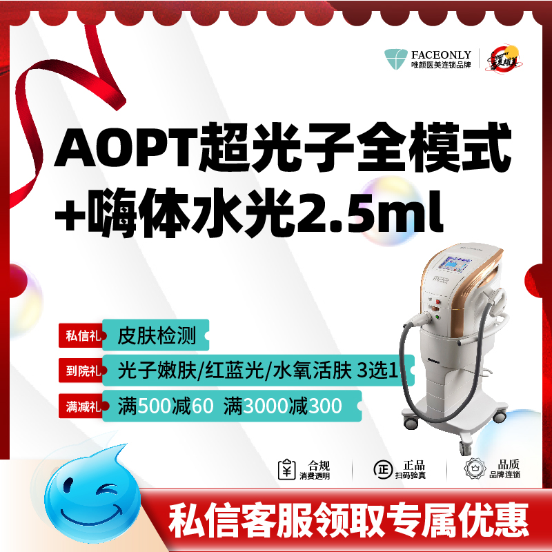 北京唯颜AOPT超光子金版M22光子嫩肤面部全模式+水光_虎窝淘