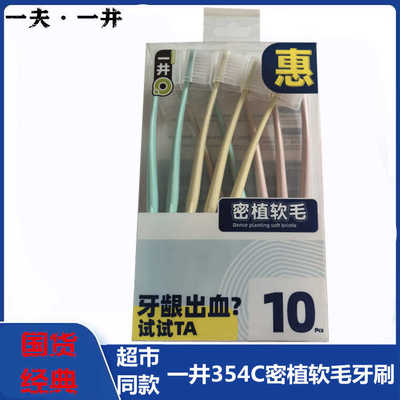 软毛十支牙刷一夫一井中小头清洁