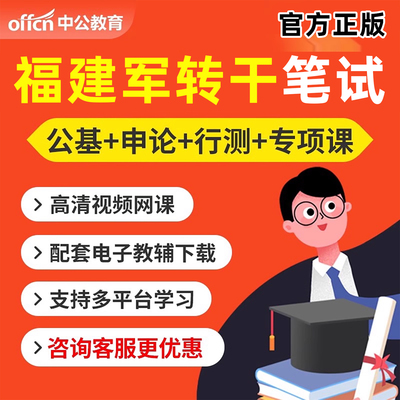 中公2026福建省军转干安置考试网课视频课程军队转业干部笔试培训