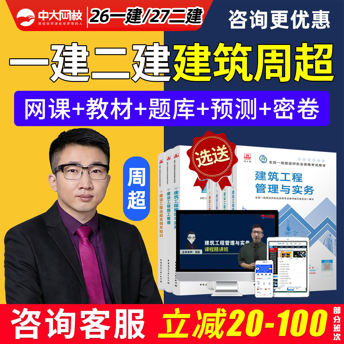 2026周超一建建筑实务2027二建网课教材中大网校一级二级建造师精讲视频课程经济管理法规相关知识课件历年真题库讲义三色笔记资料