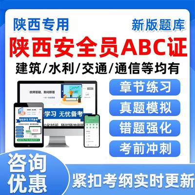 陕西省安全员建安三类人员ABC证