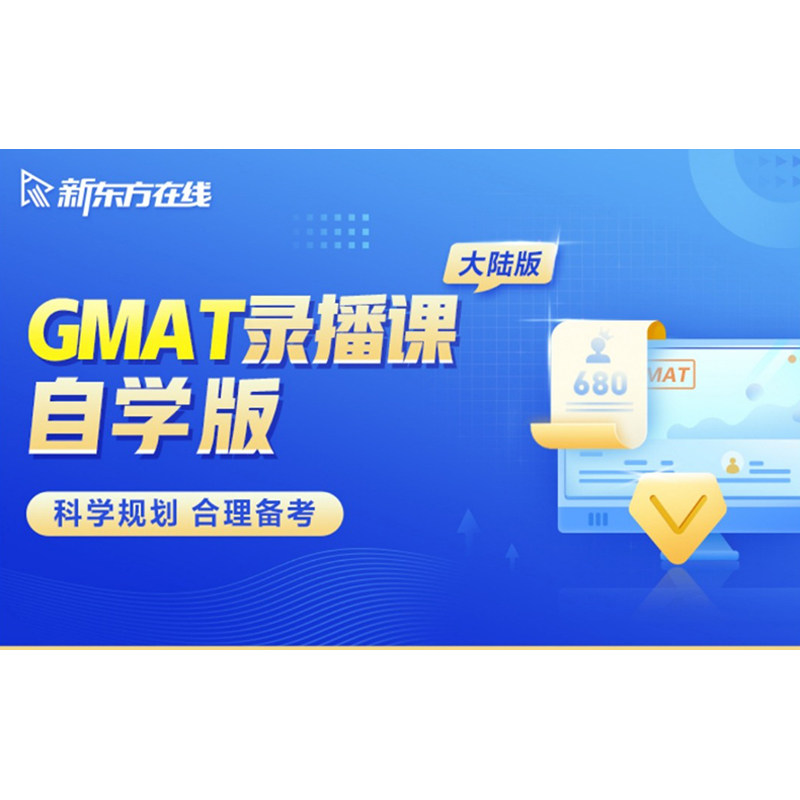 新东方GMAT美国经企管理研究生入学考试网课词汇数学逻辑推理课程_虎窝淘