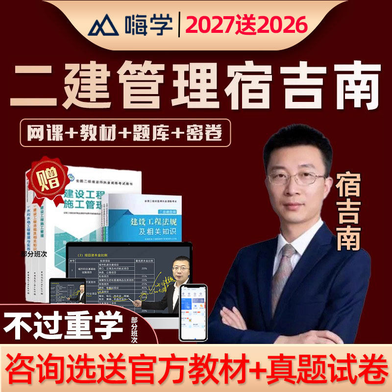 2027嗨学二建施工管理宿吉南二级建造师网课教材课程精讲视频2026