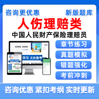 人伤理赔类人保财险考试题库资料