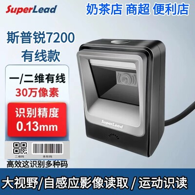 Superlead斯普锐7200有线一维二维扫描平台超市收银医保码