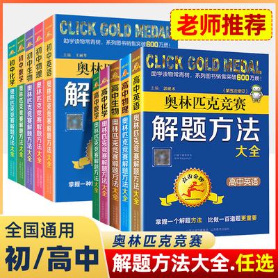 点击金牌·奥林匹克竞赛解题方法大全数学化学生物英语物理初中高中 (全10册) 举一反三奥赛教程教材 山西接教育出版社