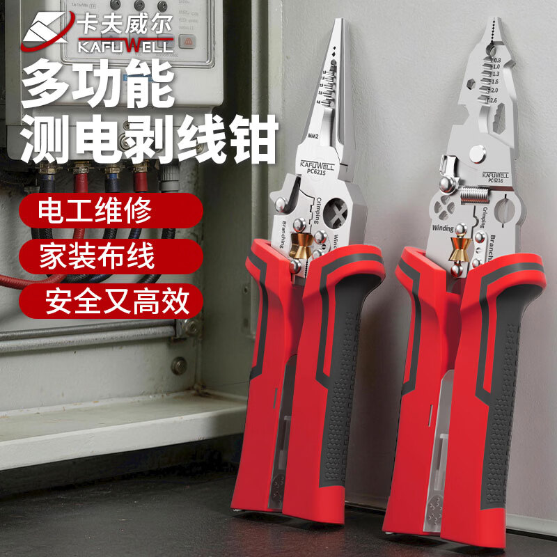 卡夫威尔多功能剥线钳工业级电工专用家用布线维修安全高效可测电