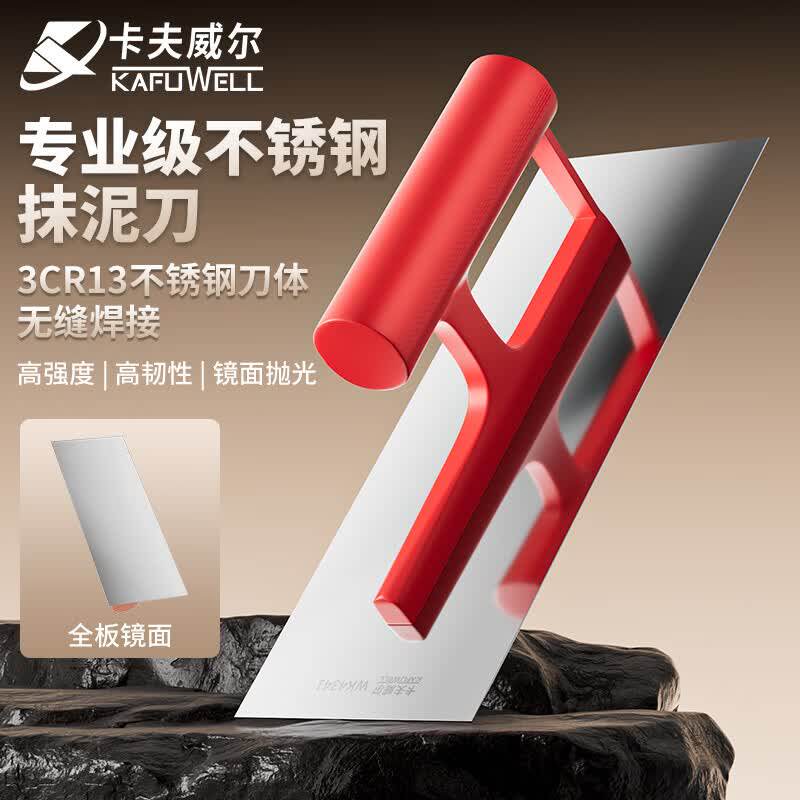 卡夫威尔专业级不锈钢抹泥刀刀体无缝焊接高强度瓦工刮腻子神器