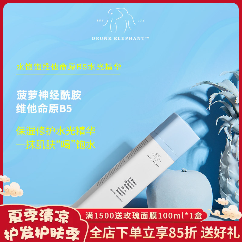 DrunkElephant醉象水饱饱水光维他命原B5精华50ml保湿修护
