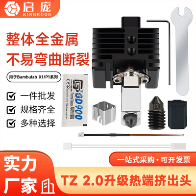 拓竹X1C/P1P挤出头硬化钢热端