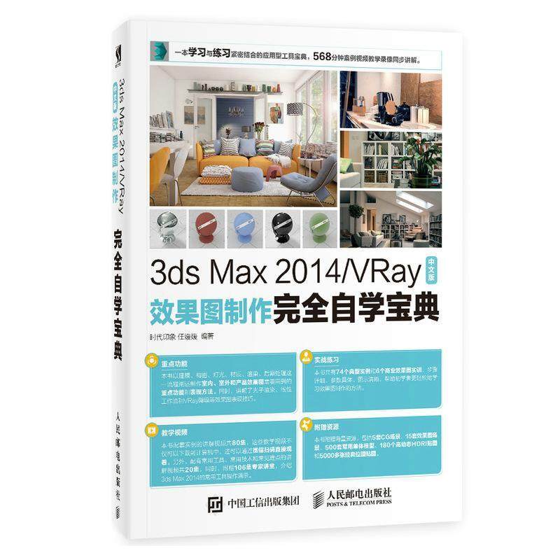 3ds Max 2014/VRay效果图制作自学宝典(中文版)书任媛媛三维动画软件普通大众计算机与网络书籍_虎窝淘