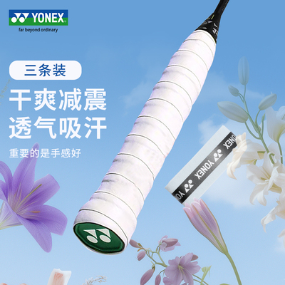 YONEX尤尼克斯网球手胶干爽型