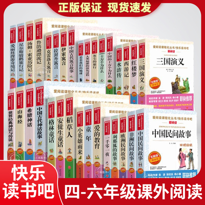 快乐读书吧三四五六年级上下册