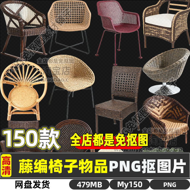 高清藤编椅子家具家居物品PNG透明免抠图片海报设计素材商用打印
