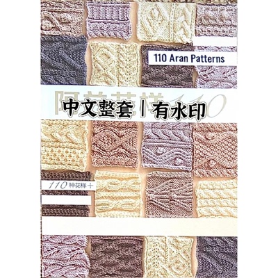 442 中文有水印 阿兰花样110 手编毛衣和小物 棒针编织图解教程