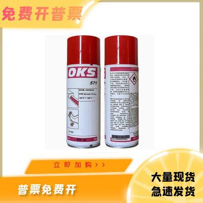 德国OKS571聚四氟乙烯PTFE干性润滑剂防粘着特氟龙不粘涂层喷剂