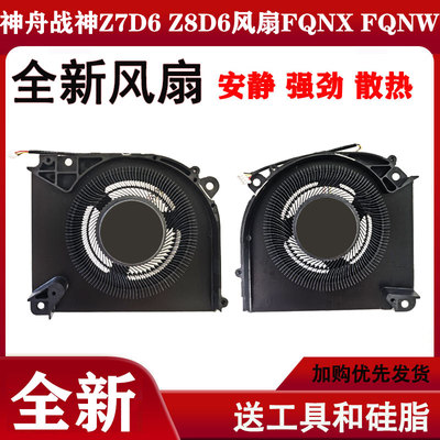 适用神舟战神Z7D6 Z8D6/R7/R5/DQ Z9D7/R7/R9 G8/G9R9风扇CV15S02