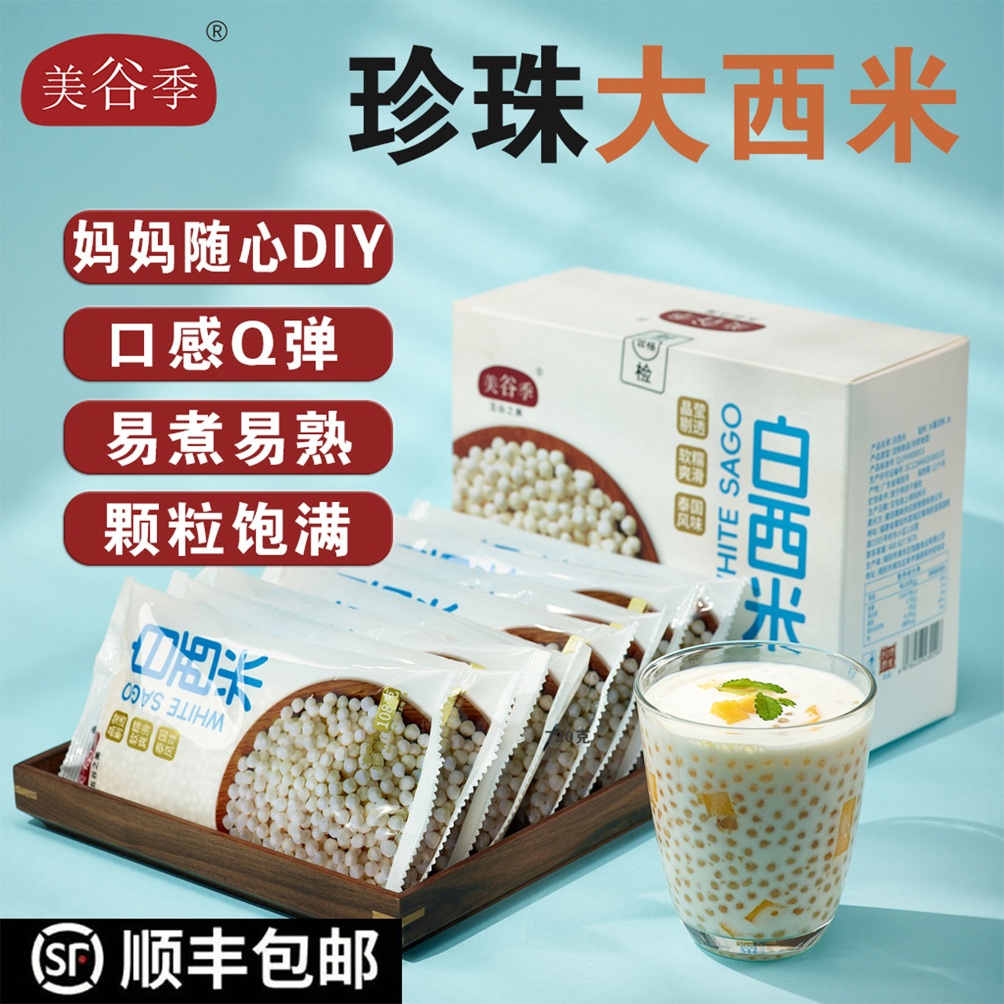 美谷季优质白西米颗粒饱满晶莹Q弹易煮奶茶店专用自制甜品原材料