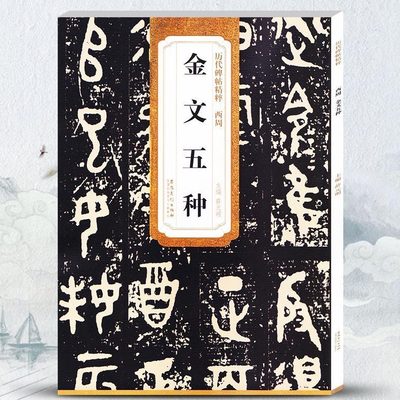 历代碑帖精粹 西周 金文五种第五辑 毛笔软笔金文练字帖附简体旁注薛元明编 安徽美术出版社