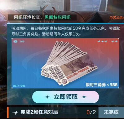三角洲行动代领388三角卷，特权网吧完成2局对局，咨询客服下单