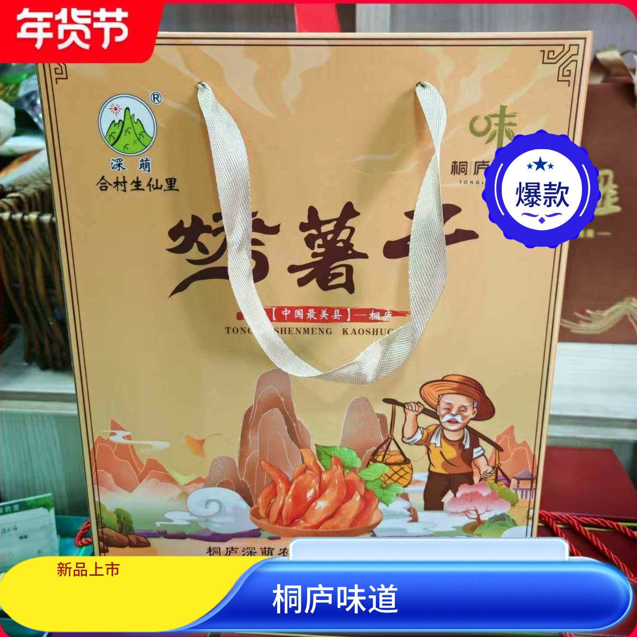 桐庐味道合村生仙里深萌红薯礼盒装1200g原味薯类制品